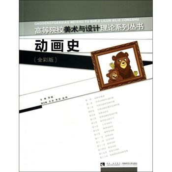 动画史(全彩版)/高等院校美术与设计理论系列丛书