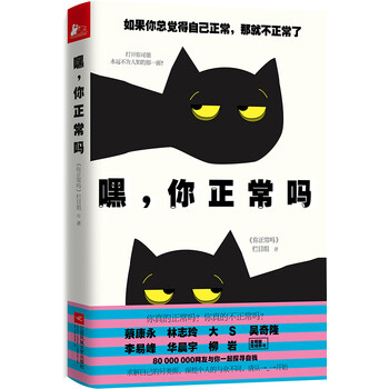 嘿-你正常吗9787539992235