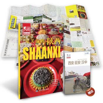 完美旅图·陕西（陕西省交通旅游地图 自助游指南 附赠西安 延安 汉中旅行攻略手册）