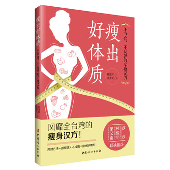 正版 瘦出好体质：不节食、不反弹的享瘦汉方 9787512712362