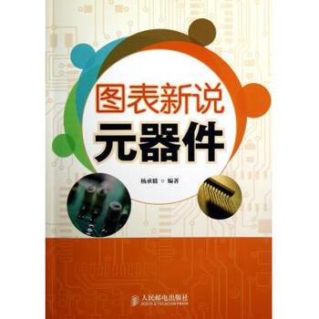 图表新说元器件