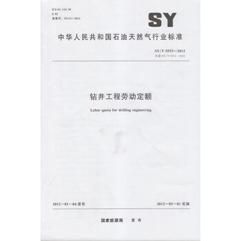 SY/T 5553-2012 钻井工程劳动定额