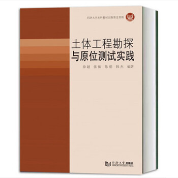 [正版图书]土体工程勘探与原位测试实践