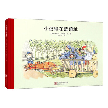 百年经典 小彼得在蓝莓地 必读绘本睡前故事书启蒙亲子阅读 3-6岁 童立方出品  精装绘本