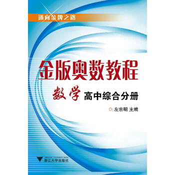 金版奥赛教程：数学（高中综合分册）