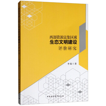 西部资源富集区域生态文明建设评价研究