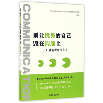 别让优秀的自己毁在沟通上