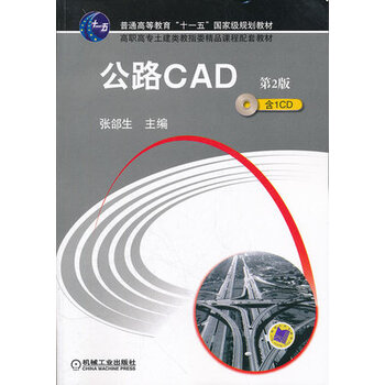 公路CAD 第2版 张郃生 第二版