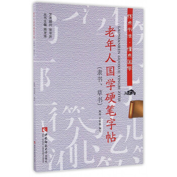 老年人国学硬笔字帖(隶书草书)/练点书法懂点国学