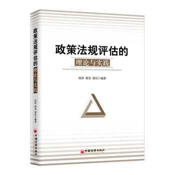 政策法规评估的理论与实践