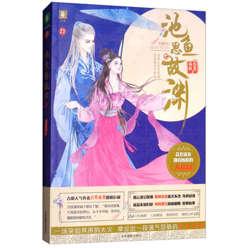 意林恋恋古风系列：池鱼思故渊2