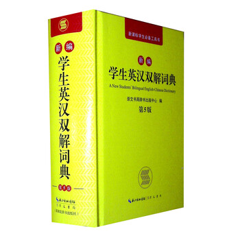 新编学生英汉双解词典(第5版)