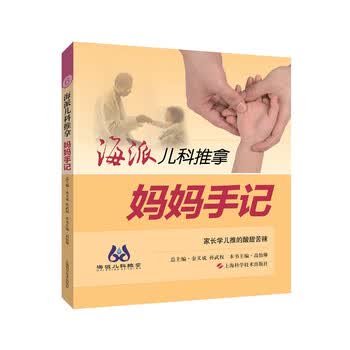 海派儿科推拿：妈妈手记