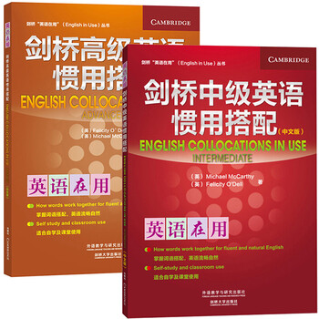 包邮 外研社 剑桥中级+高级英语惯用搭配 中文版 2本 