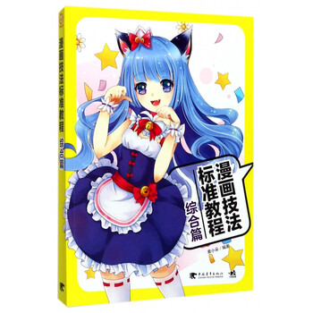 漫画技法标准教程(综合篇)
