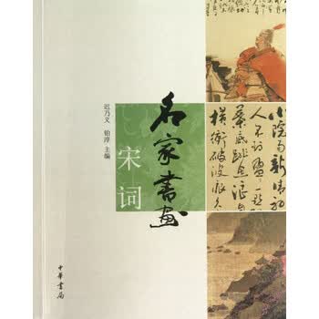 名家书画(宋词)