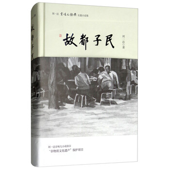 故都子民/刘一达京味儿经典长篇小说卷