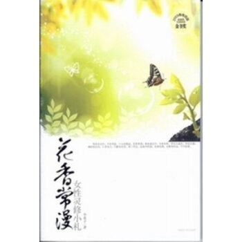 花香常漫 女性灵修小札