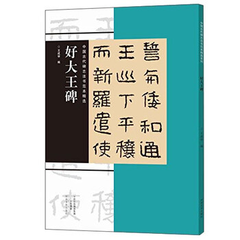 中国古代碑志法书范本精选：好大王碑