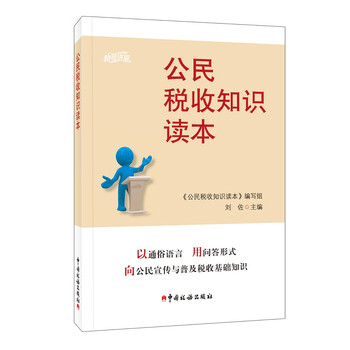 公民税收知识读本