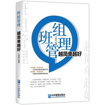 班组管理 越简单越好