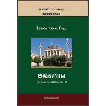 透视教育时尚（英文版 思想者指南系列丛书）