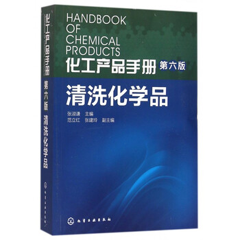 清洗化学品(第6版)/化工产品手册