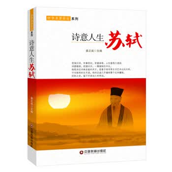 诗意人生：苏轼