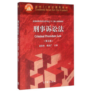 刑事诉讼法（第五版）    龙宗智