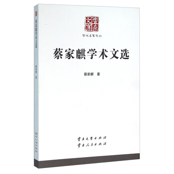 正版 蔡家麒学术文选 9787548218159