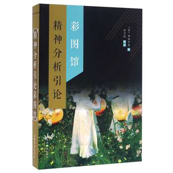 正版 精神分析引论彩图馆9787511358684