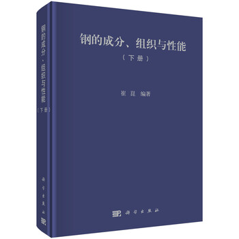 [按需印刷]钢的成分组织与性能（下册）崔崑