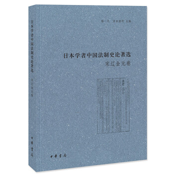 日本学者中国法制史论著选：宋辽金元卷