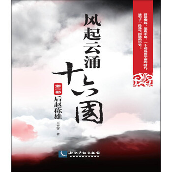风起云涌十六国·第1部 后赵称雄