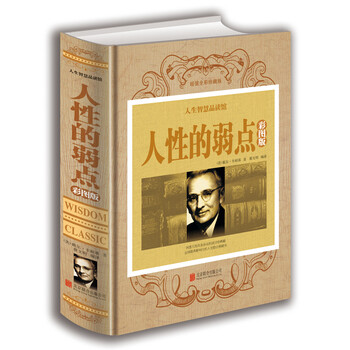 人性的弱点（彩图版）