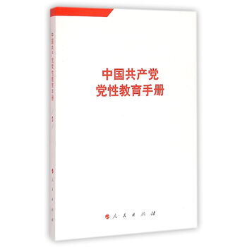 正版 中国共产党党性教育手册 59787010161631