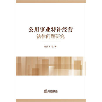 公用事业特许经营法律问题研究