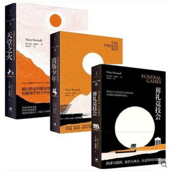 亚历山大三部曲：葬礼竞技会+天堂之火+波斯少年  玛丽瑞瑙特 著