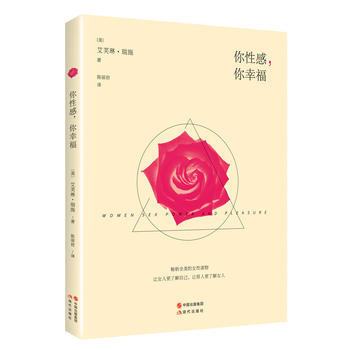 你性感，你幸福 (美)艾芙琳瑞施 9787514343632 现代出版社