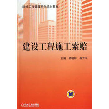 建设工程施工索赔 杨晓林,冉立平
