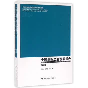 中国证据法治发展报告(2014)