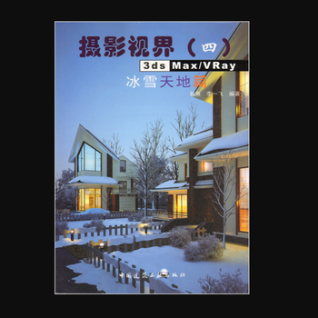 摄影视界 四 3ds Max/VRay 冰天雪地篇  作者：韩焘, 李一飞编著 版次：第1版