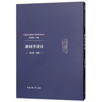 新闻学讲话