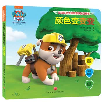 汪汪队立大功创意认知互动书·颜色变变变（培养幼儿八大智能，增加幼儿四大主题认知）