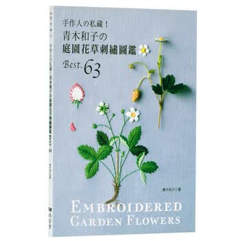 台版 手作人の私藏！ 青木和子の庭园花草刺绣图鉴 手工艺术