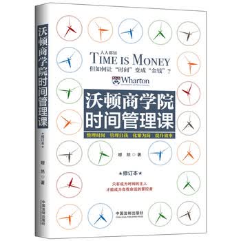 沃顿商学院时间管理课（修订版）