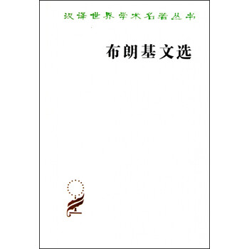 布朗基文选/汉译世界学术名著丛书