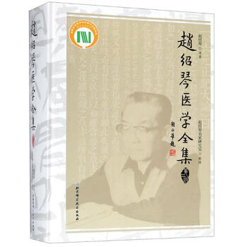 赵绍琴医学全集 第2版