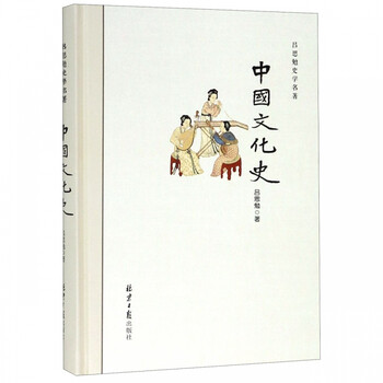 中国文化史(精)/吕思勉史学名著