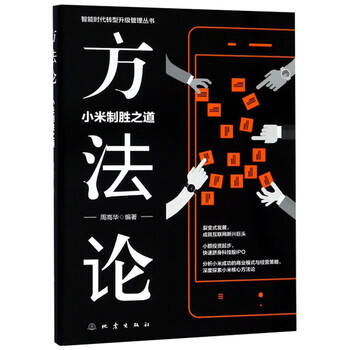 方法论：小米制胜之道